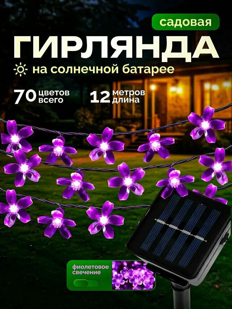 Уличная гирлянда на солнечных батареях, 12 метров, 100 лампочек, фиолетовый