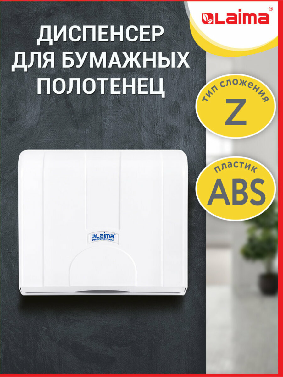 Диспенсер / держатель для бумажных одноразовых полотенец настенный Laima Professional Lsa (Система H2), Z-сложения, белый, Abs, 607991