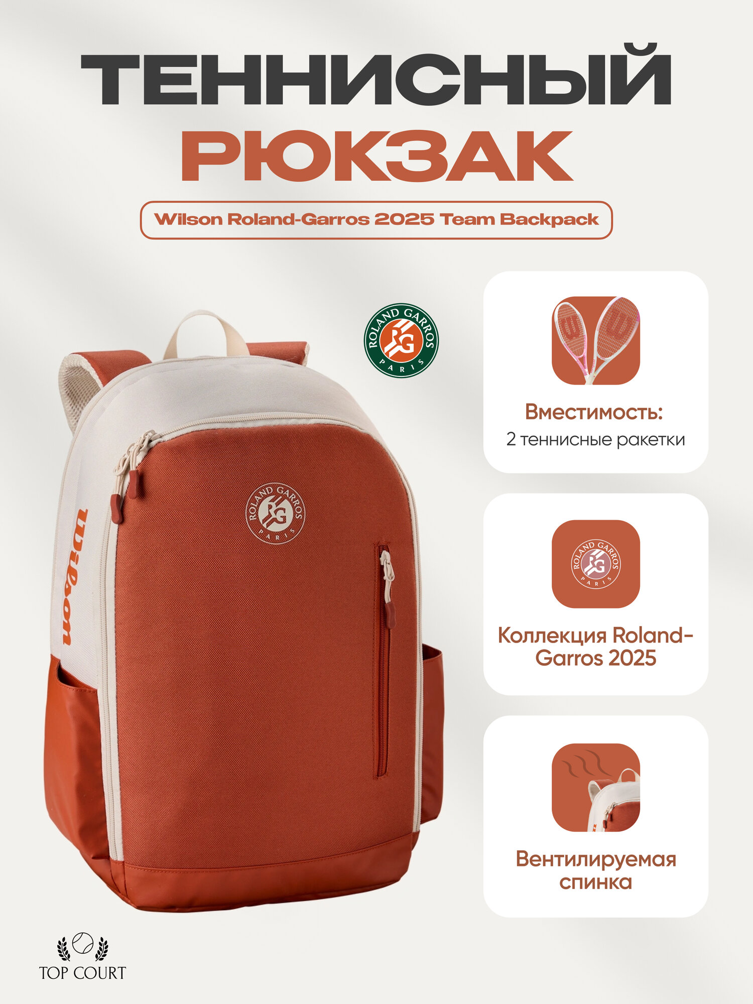 Теннисный рюкзак Wilson Roland-Garros 2025 Team Backpack (Для 2 ракеток)