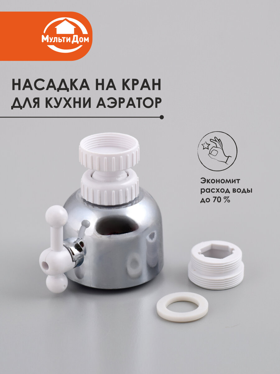 Насадка аэратор, для кранов с резьбой 22 мм, 2 режима, серебристый