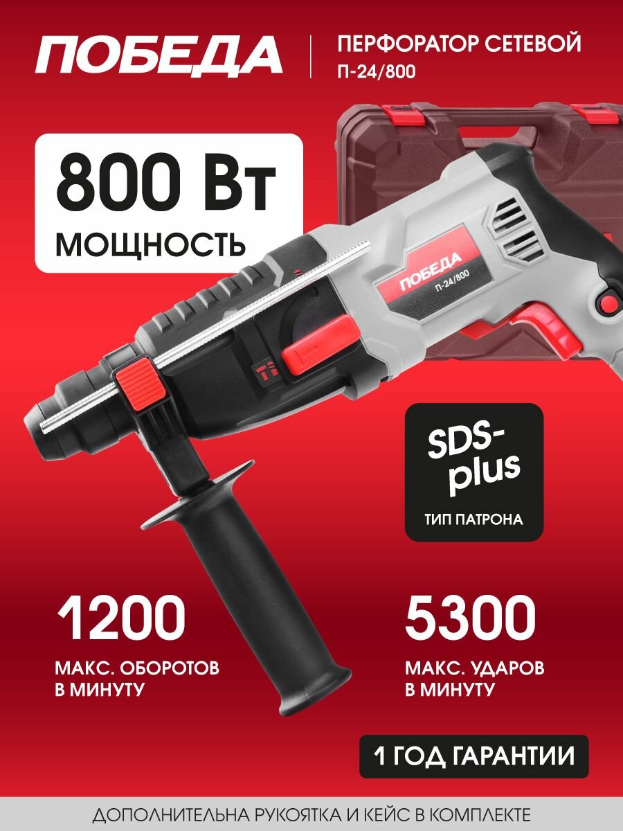 Перфоратор электрический победа П-24/800, 890Вт, SDS+, 2.6Дж