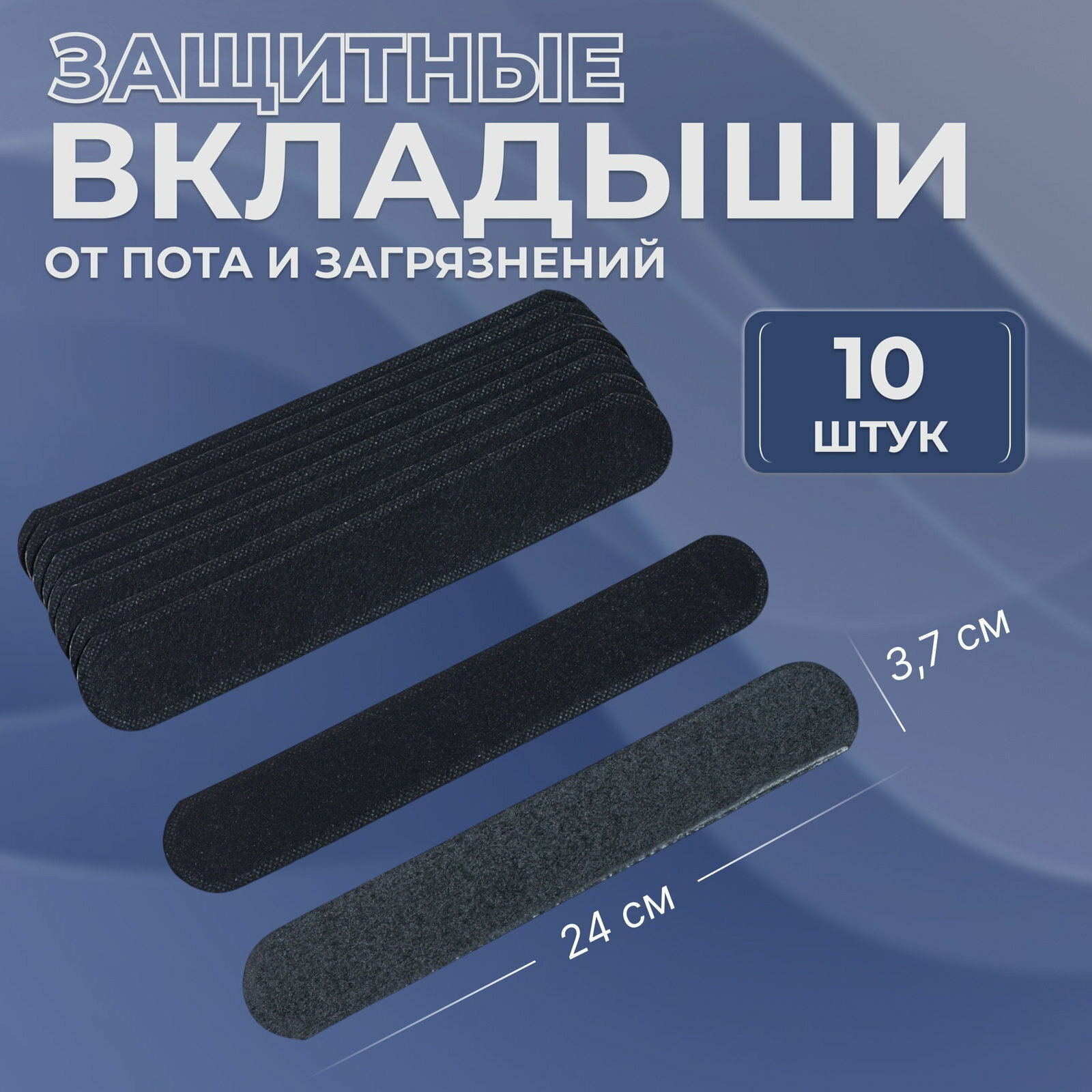 Защитные вкладыши от пота и загрязнений, набор - 10 шт, на клеевой основе, 24x3.7x0.1 см, чёрные, 3 шт.