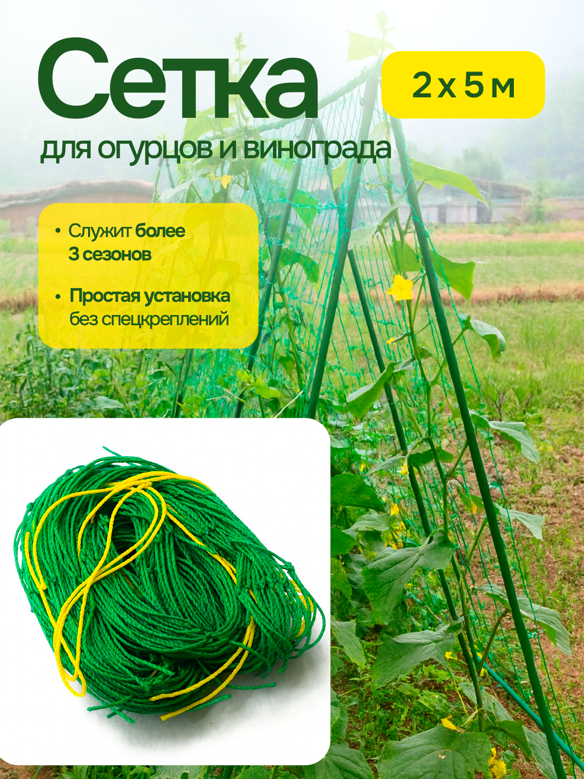 Сетка для огурцов и вьющихся растений 2х5 м