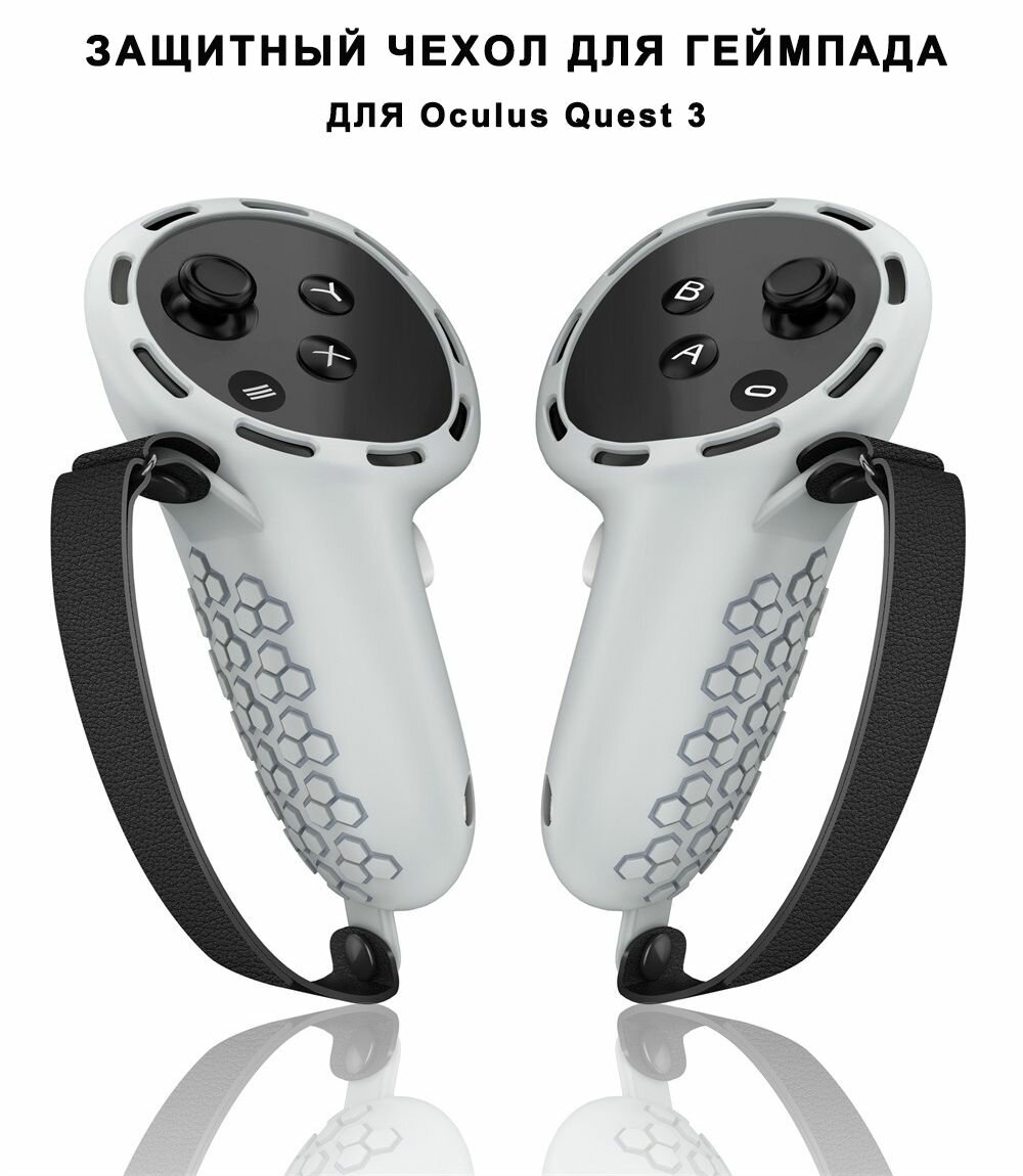 Чехлы для контроллеров Oculus Quest 3 и Quest 3S