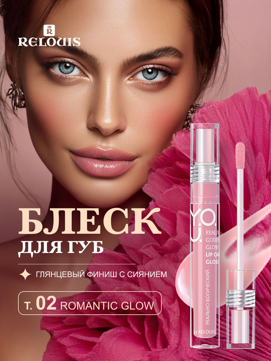 Блеск для губ Relouis Y.O.U.Really Goddess Glow бальзам для губ увлажняющий с оттенком, тон 02 Romantic Glow