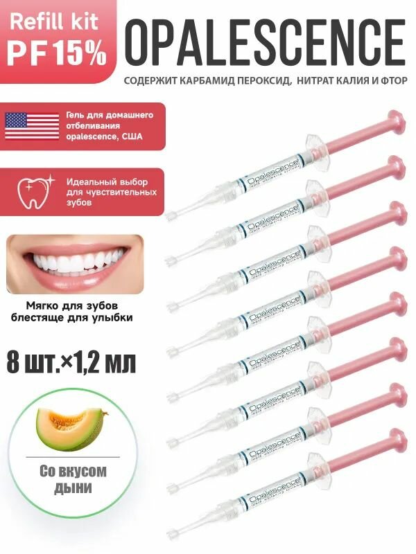 Opalescence PF 15% домашнее отбеливание зубов со вкусом дыни, 8 шприца
