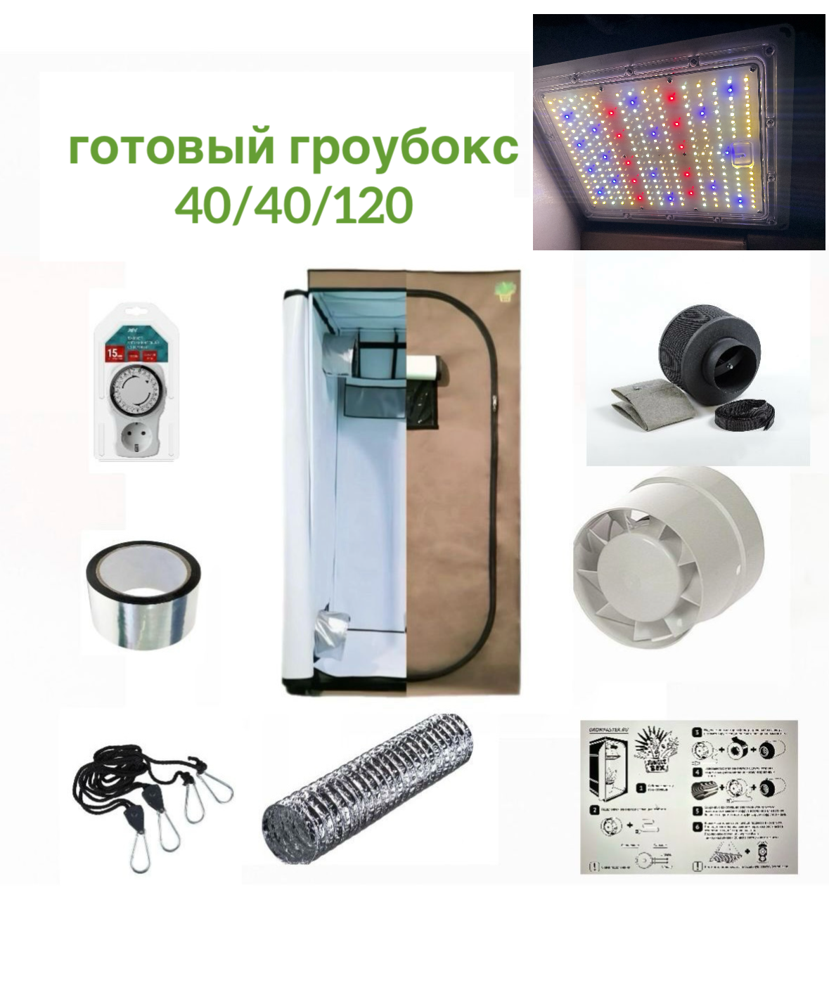 Готовый гроубокс 40/40/120 с led 100w, гроутент,
