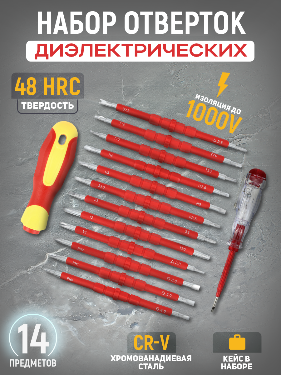 Набор отверток 26 в 1 (диэлектрических / кейс пластик / 14 предметов)