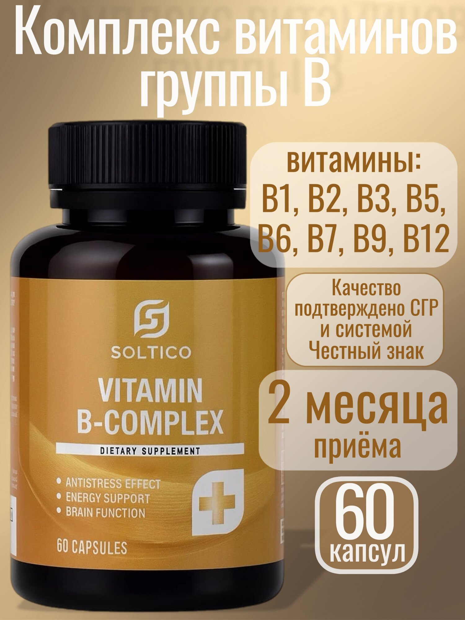 Витамины группы В, в комплекс, для энергии и красоты, для нервной системы Миофарм Soltico 60 капсул