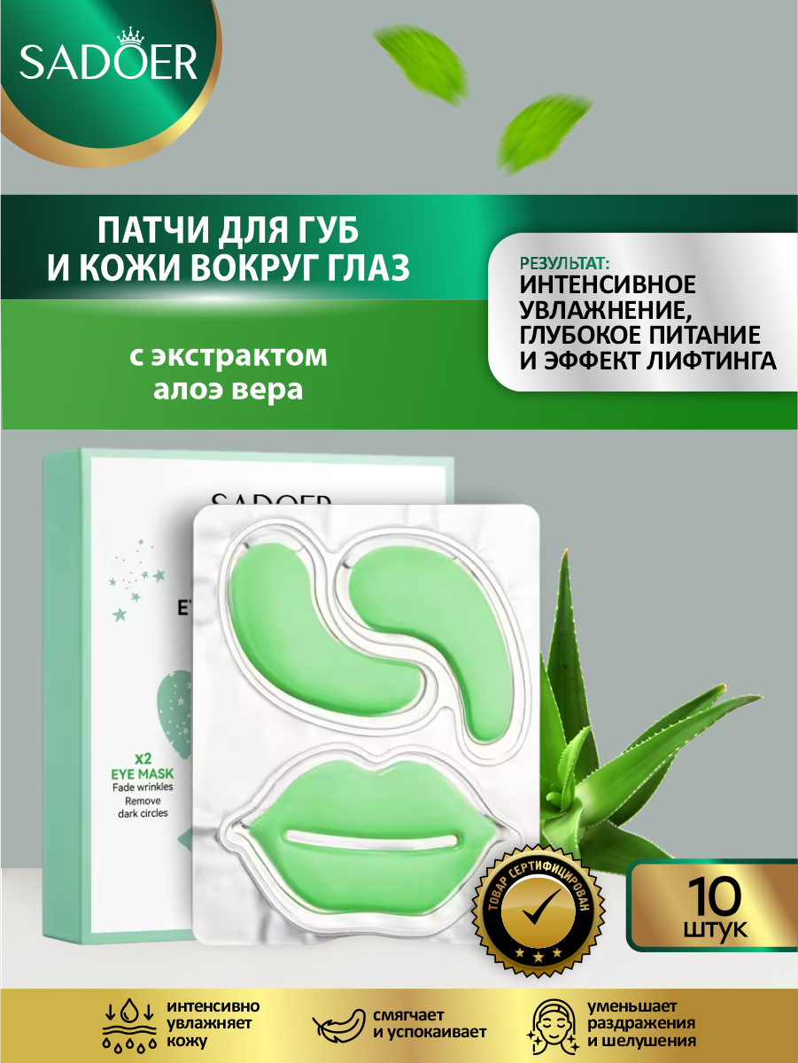 Патчи для губ и кожи вокруг глаз Sadoer с экстрактом алоэ 9 гр. 10 шт./упак.