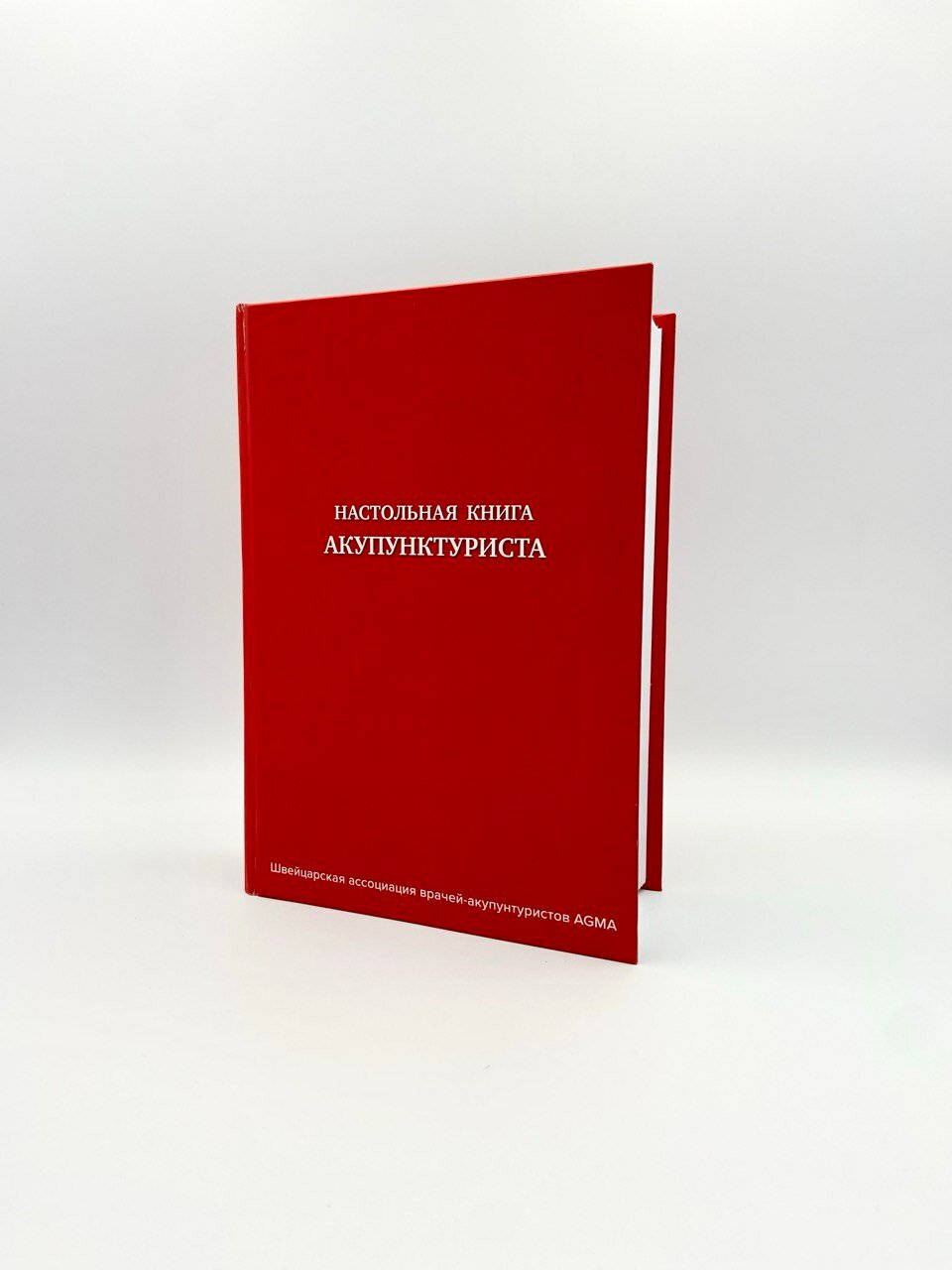 Настольная книга акупунктуриста. Акупунктурный справочник по точкам.