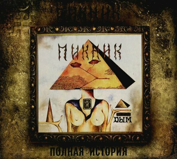 Пикник - Дым, (CD, Album, Enhanced, Reissue, DigiPack) Компакт Диск