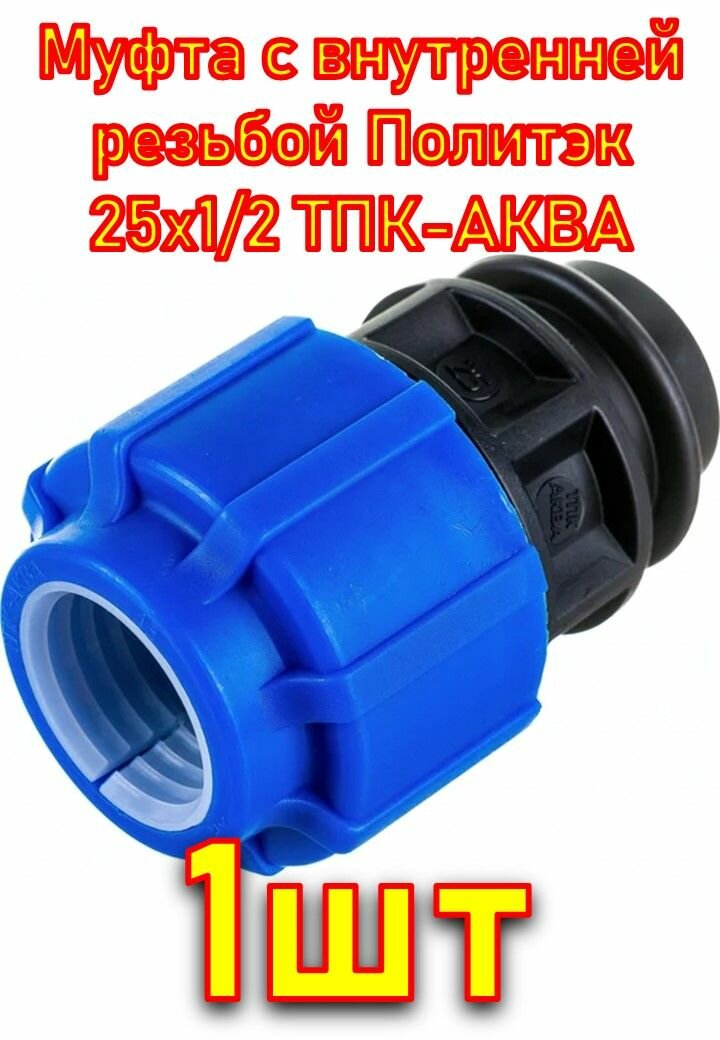 Муфта ПНД D25х1/2" внутр. р. ПОЛИТЭК 1шт