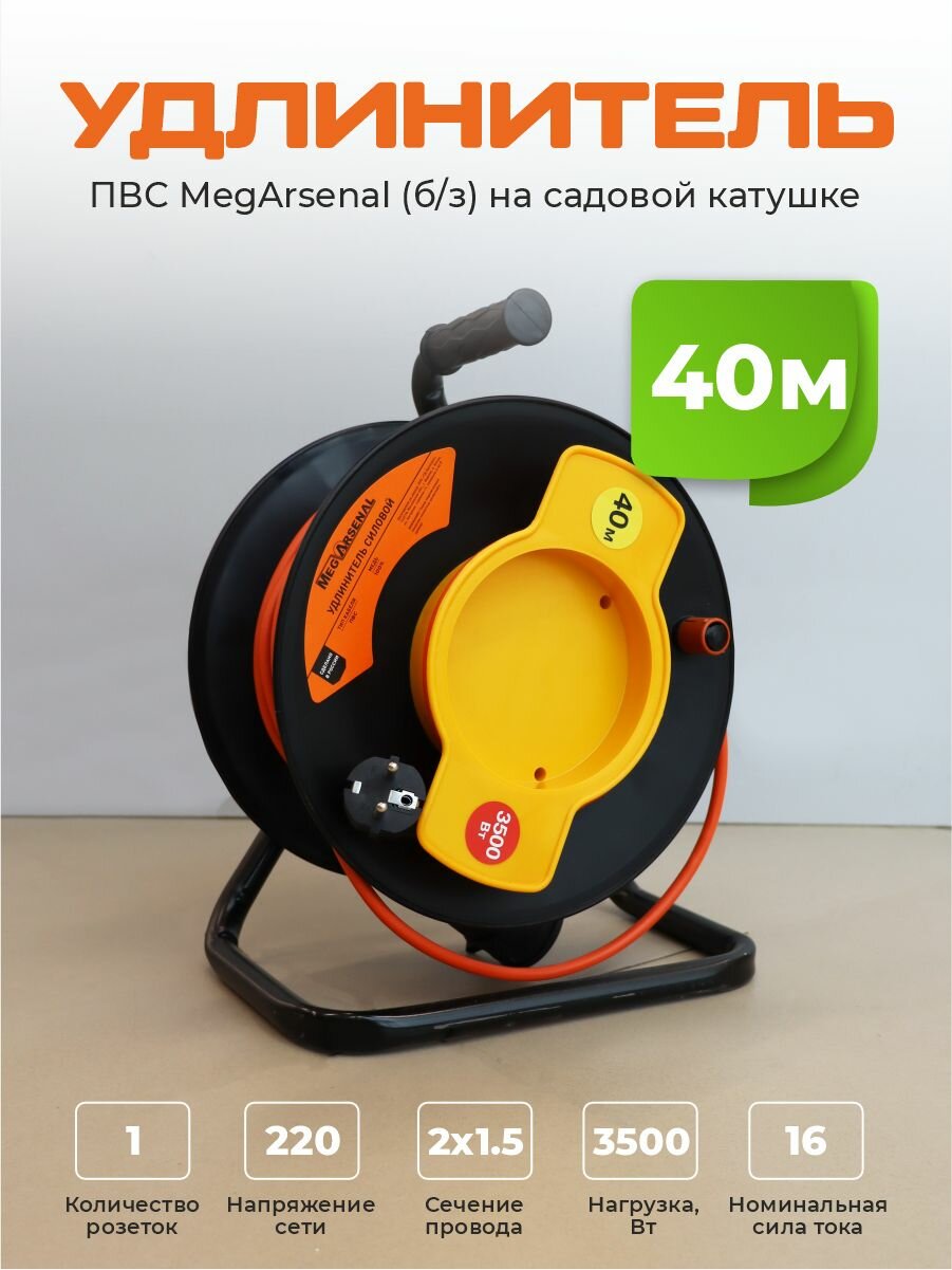 Удлинитель ПВС MegArsenal 3500 Вт 40м на садовой катушке (б/з)