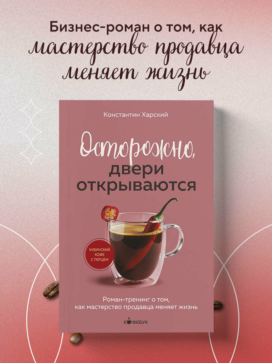 Харский К. В. Осторожно, двери открываются. Роман-тренинг о том, как мастерство продавца меняет жизнь