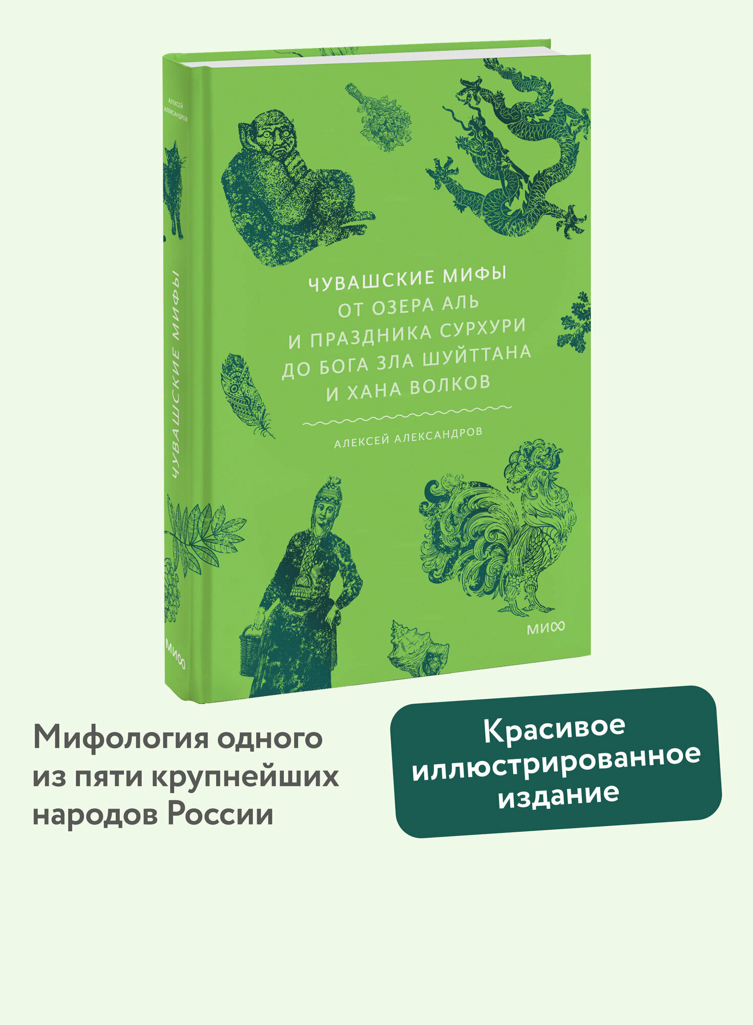 Алексей Александров. Чувашские мифы. От озера Аль и праздника Сурхури до бога зла Шуйттана и хана волков