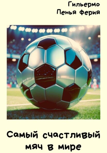 Самый счастливый мяч в мире [Цифровая книга]