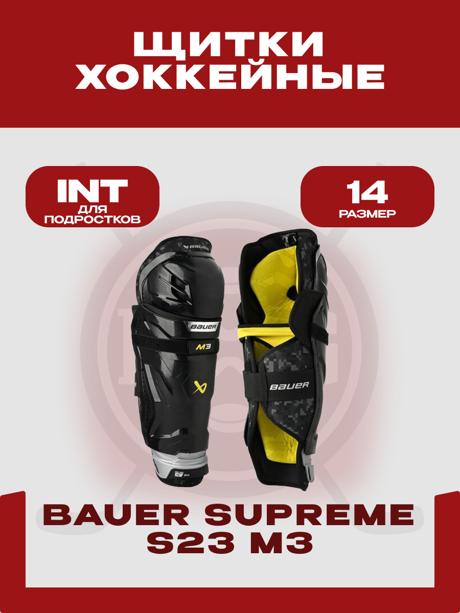 Щитки хоккейные Bauer "Supreme S23 M3" INT, размер 14, черные, для подростков