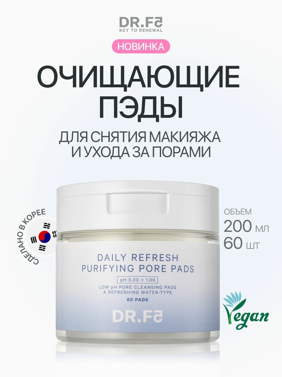 DR. F5 Очищающие пэды для лица для снятия макияжа и ухода за порами 200мл*60шт, Корея