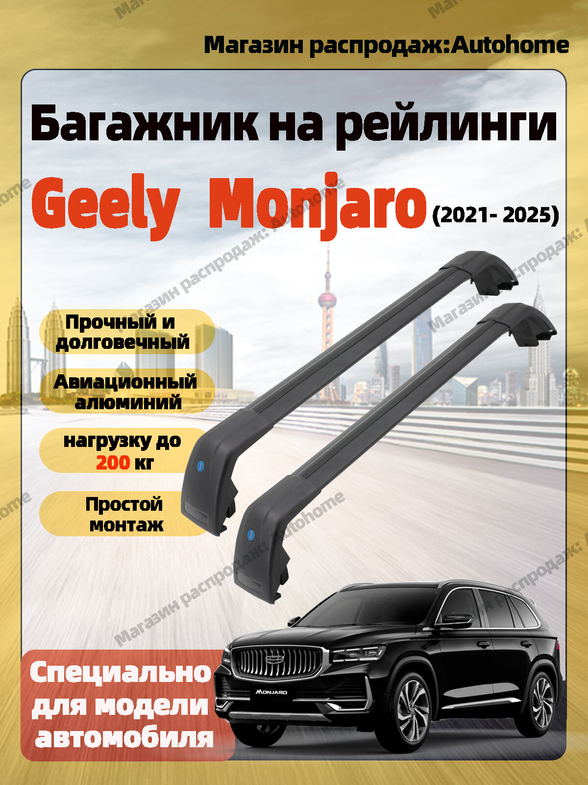 Багажник на рейлинги для Geely Monjaro