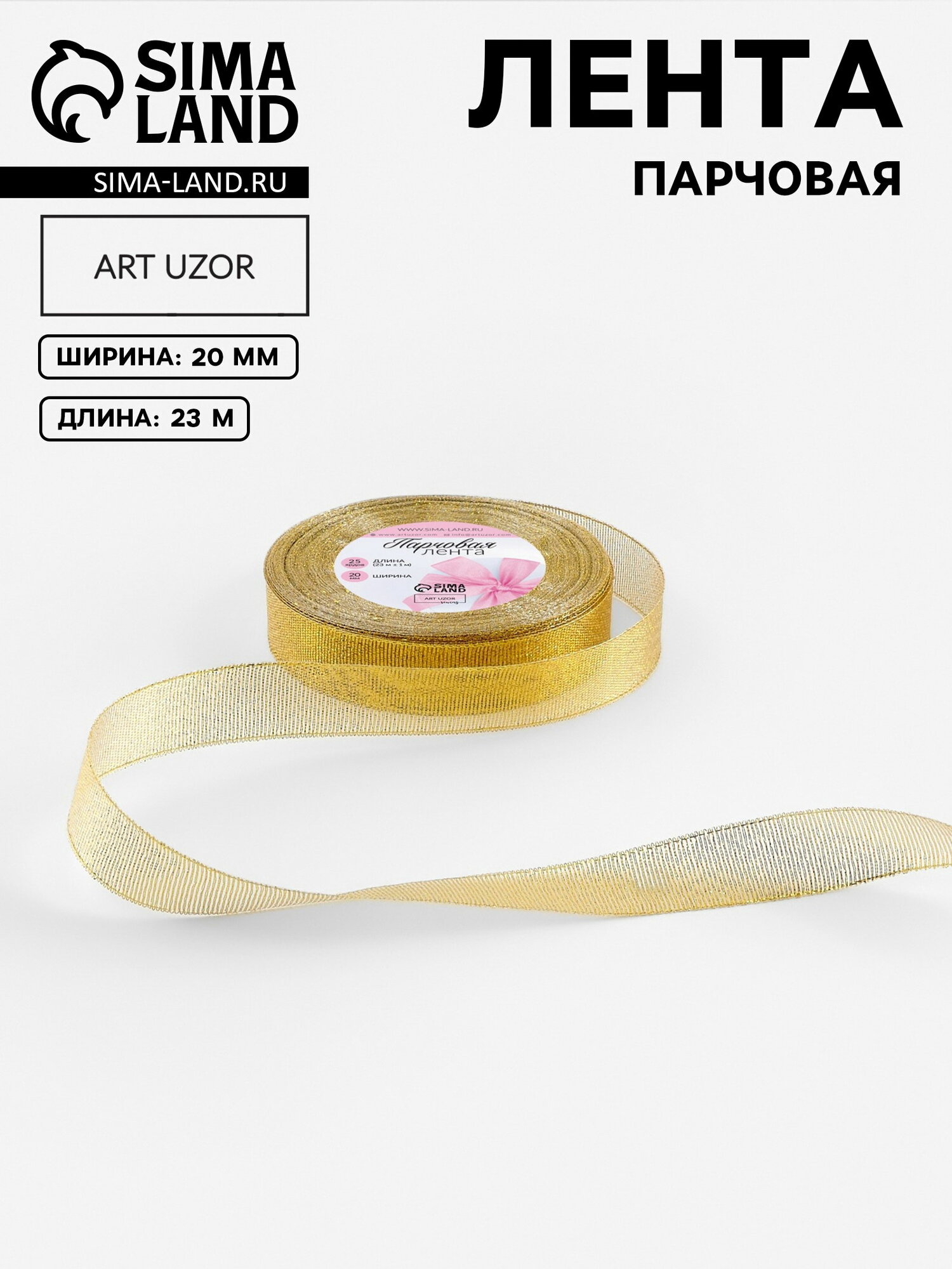 Лента парчовая, 20 мм, 23+-1 м, цвет золотой, цвет: золотистый