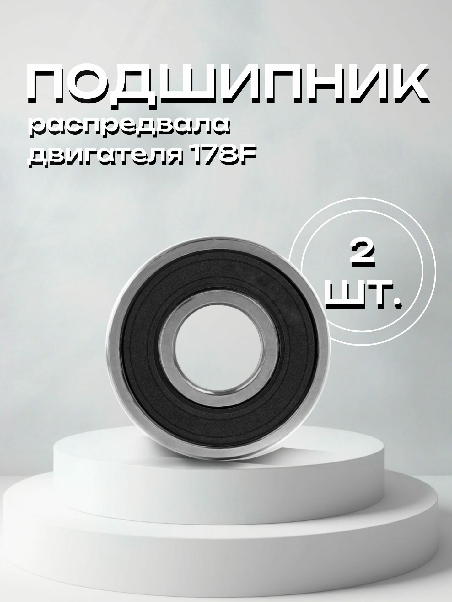 Комплект подшипников NTL BEARING - 2 шт. распредвала двигателя 178F
