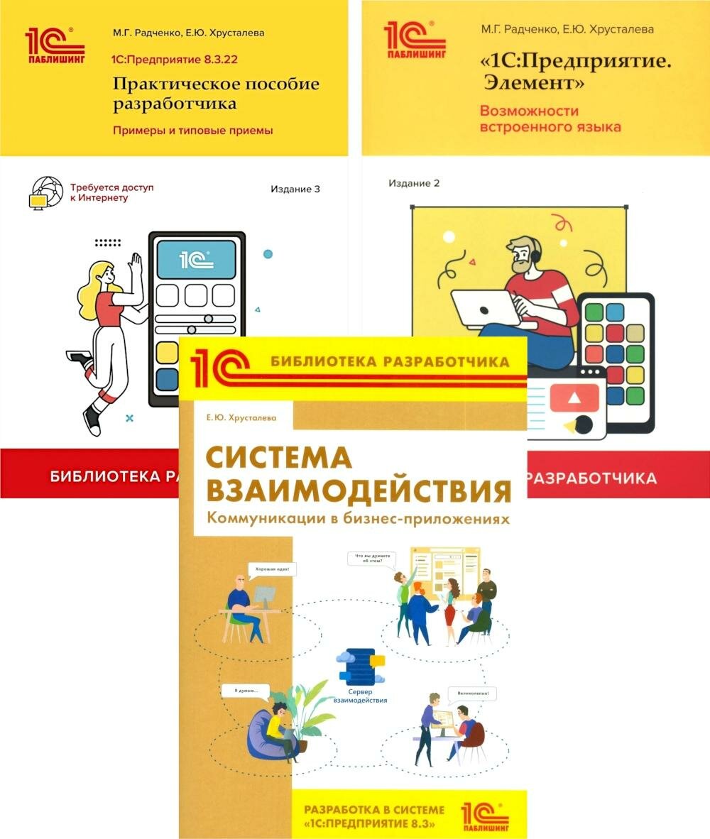 1С: Предприятие 8.3 Практические пособия разработчика (комплект из 3-х книг). Радченко М. Г, Хрусталева Е. Ю. 1С-Паблишинг