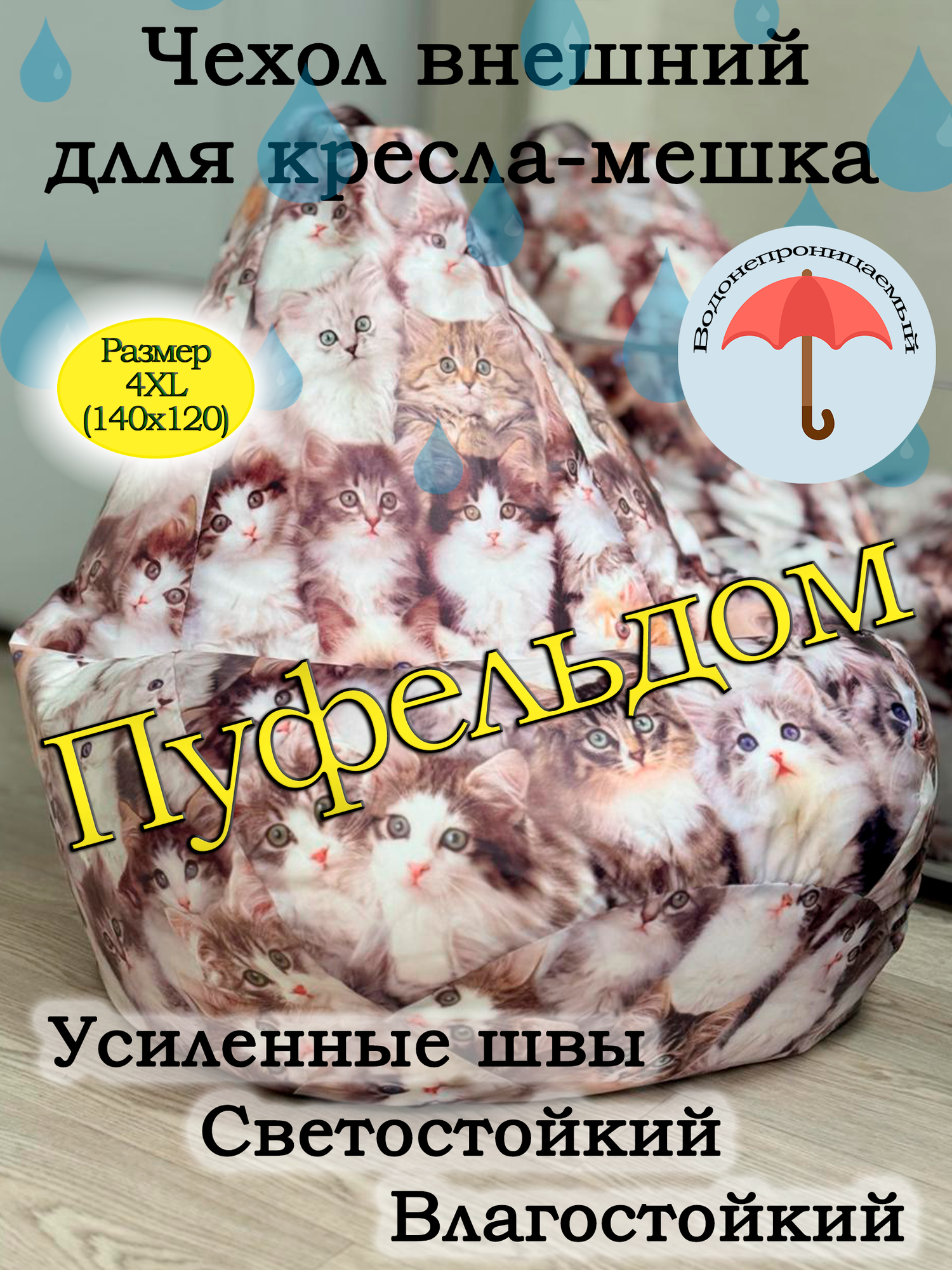 Чехол 4XL для кресла-мешка с узором (Котята / белый)