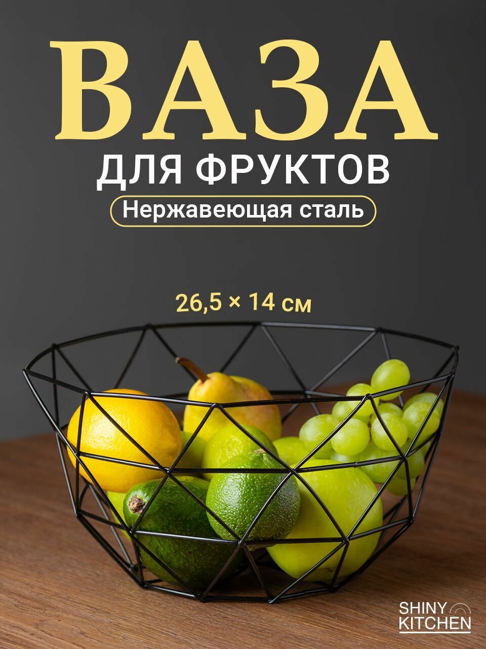 Фруктовница