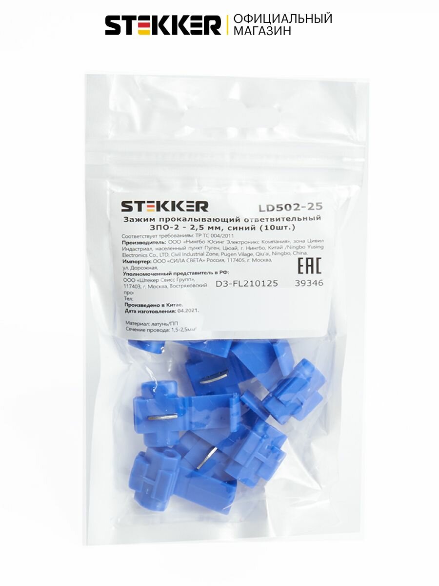 Зажим прокалывающий ответвительный ЗПО-2 - 2.5 мм2, синий Stekker LD502-25 39346, Упаковка 10 штук