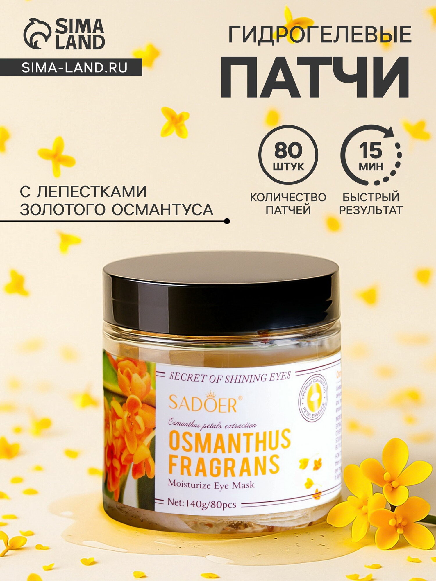 Патчи тканевые для глаз с лепестками золотого османтуса 80 шт.