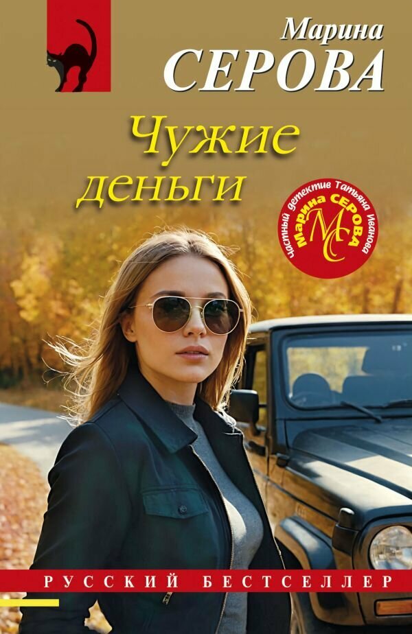 Серова Марина Сергеевна: Чужие деньги Эксмо 2024