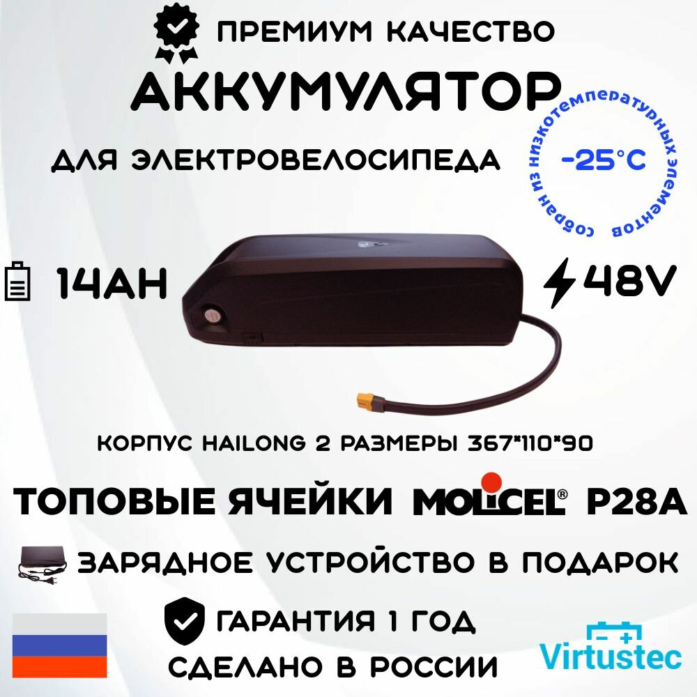 Aккумулятор для электровелосипеда 48V 14Ah морозоустойчивый (672 Вт*ч) Корпус Hailong 2 VirtusTec