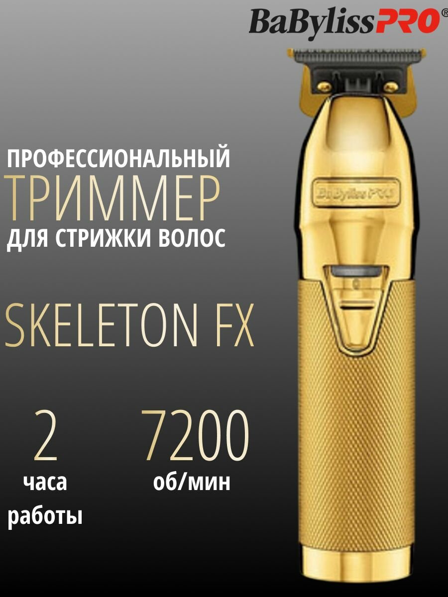 Профессиональный триммер BaByliss PRO 4Artists SkeletonFX FX7870GE