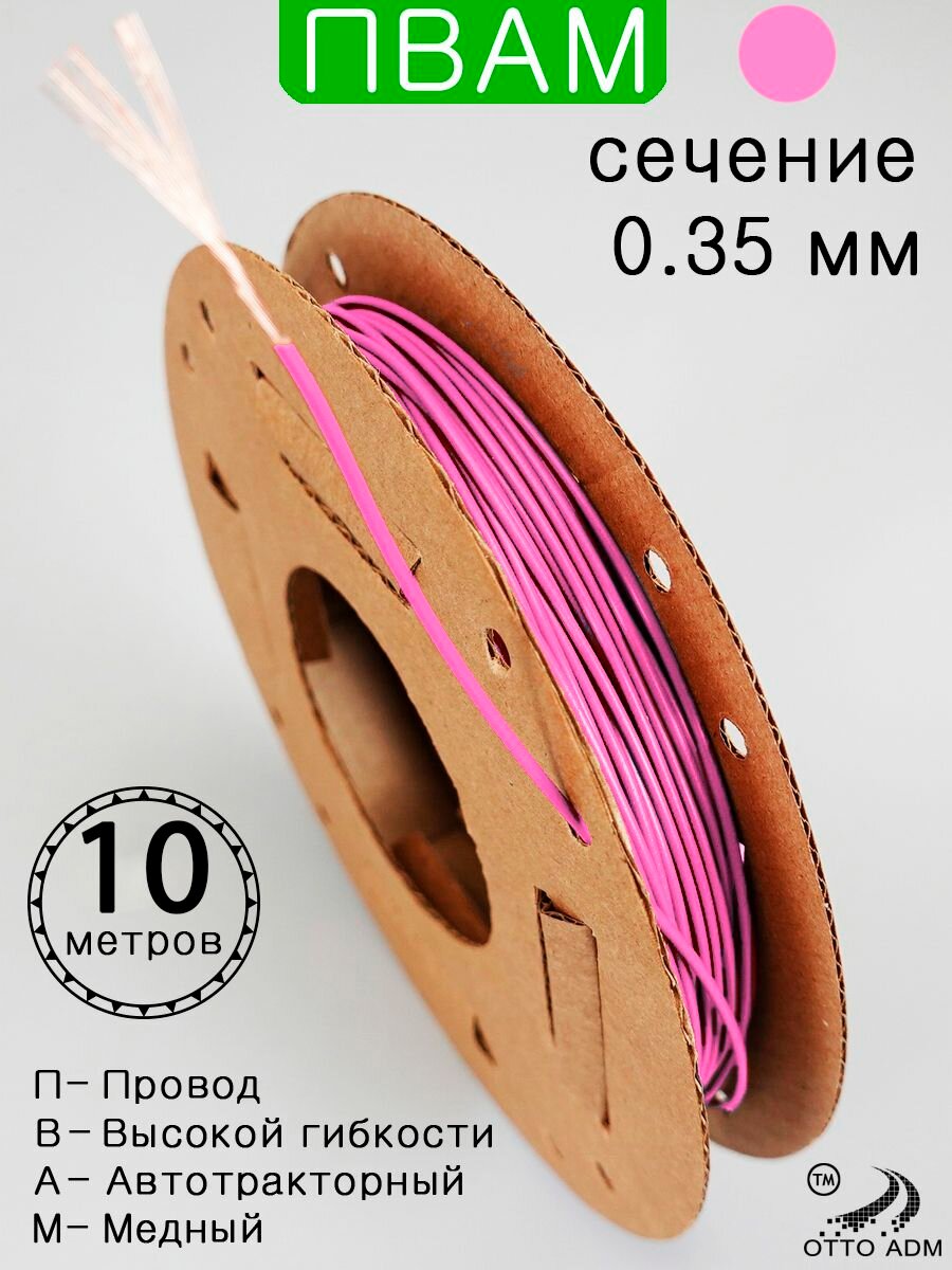 Провод автомобильный на ПВАМ-0.35 (розовый) 10 метров, Россия, медь