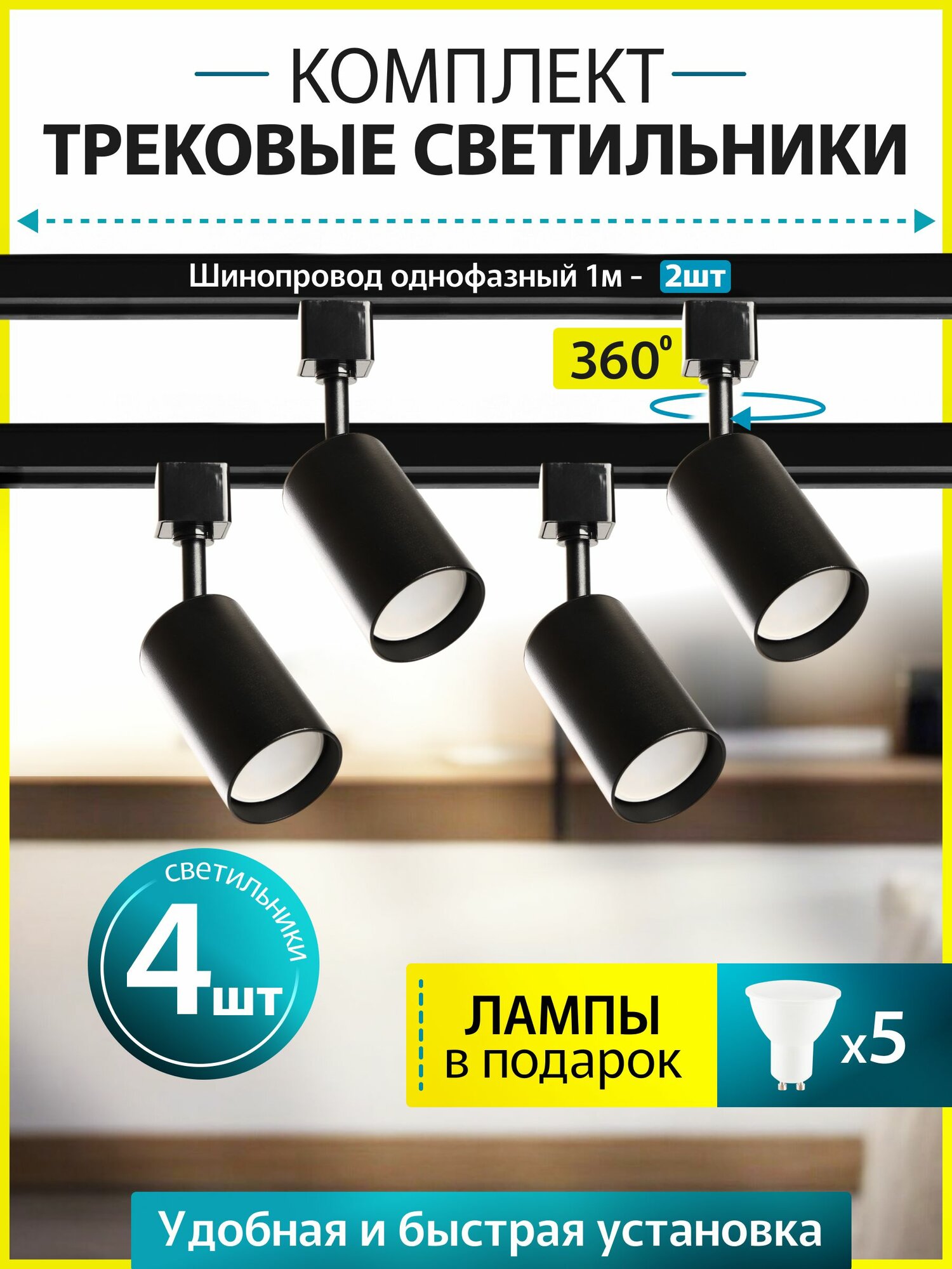 Трековый Светильник Комплект с 4 Светильниками,2 метра