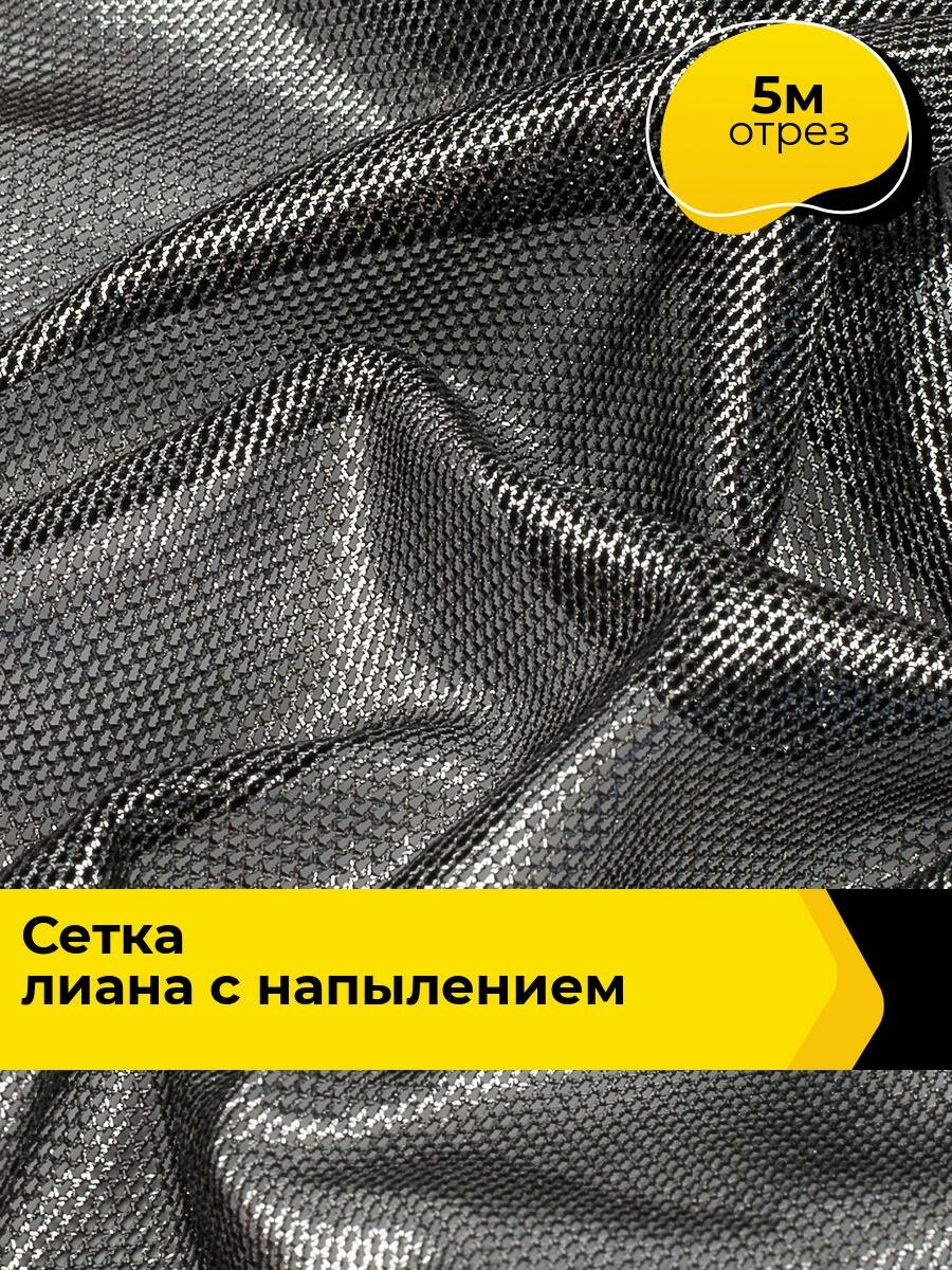 Ткань для шитья и рукоделия Сетка "Лиана" с напылением, отрез 5 м * 150 см, цвет черный