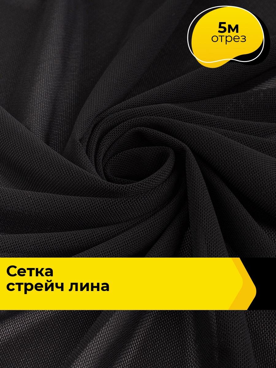 Ткань сетка стрейч для шитья и рукоделия 5 м*150 см, цвет черный