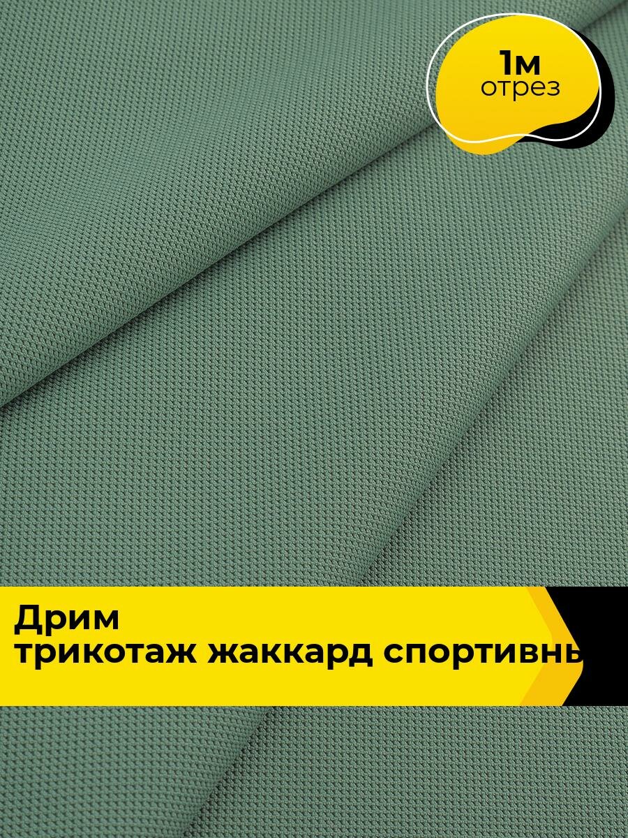 Ткань Трикотаж жаккард для шитья одежды и рукоделия, отрез 1 м*160 см, цвет зеленый