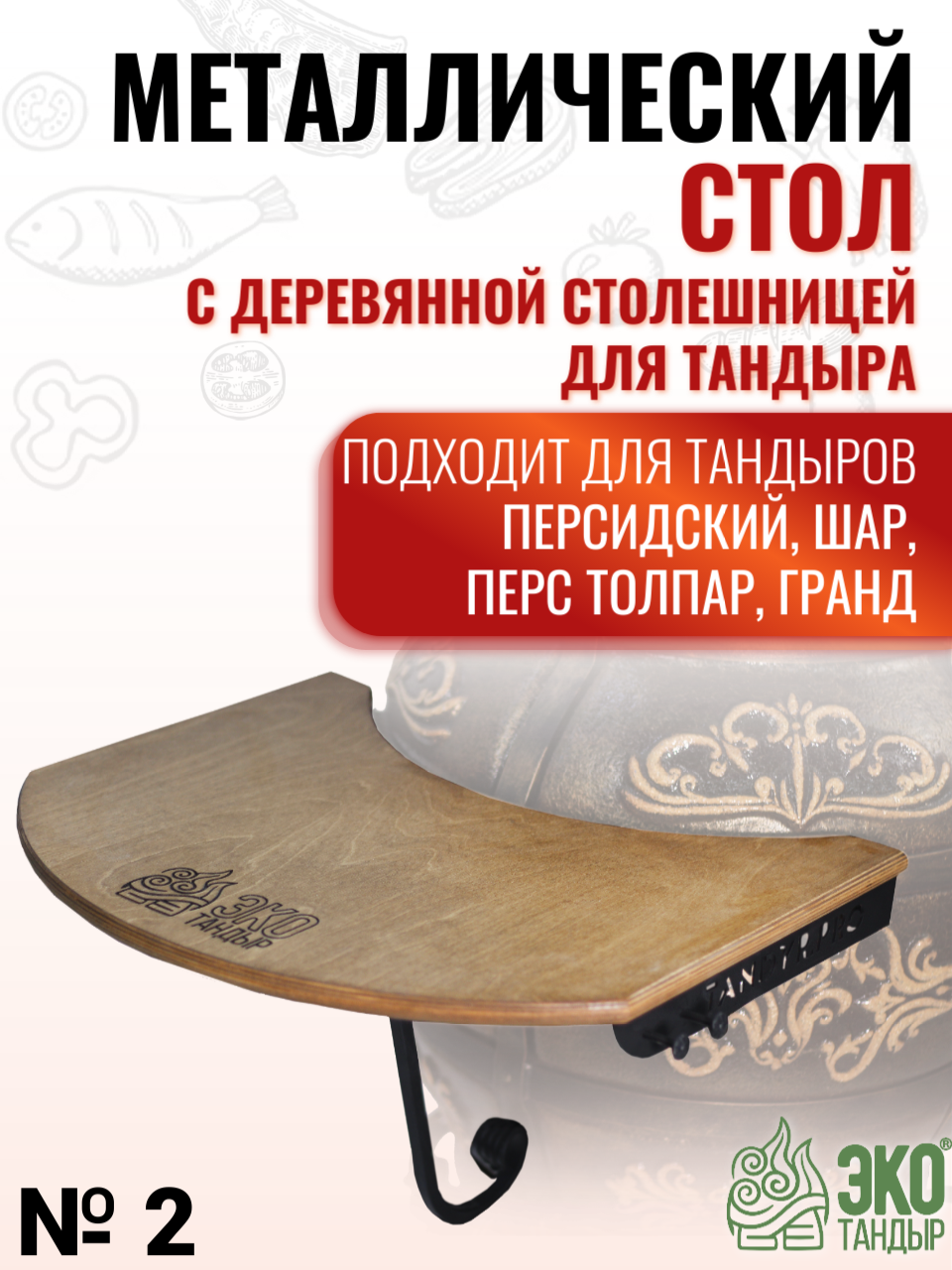 Металлический столик с деревянной столешницей для тандыра ЭкоТандыр №2 для тандыров Персидский, Шар, Гранд, Перс Толпар