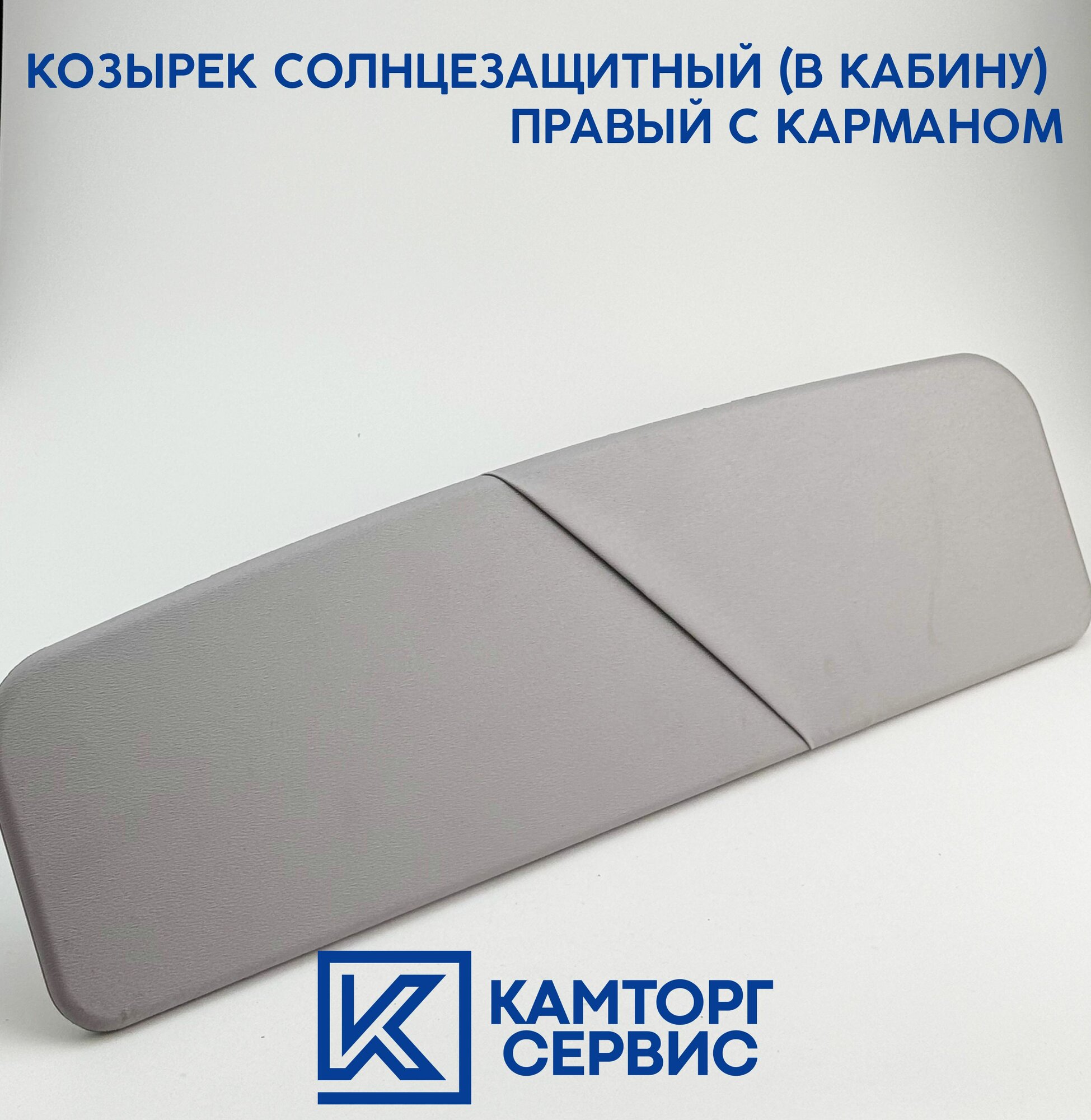 Козырек солнцезащитный (в кабину) правый с карманом