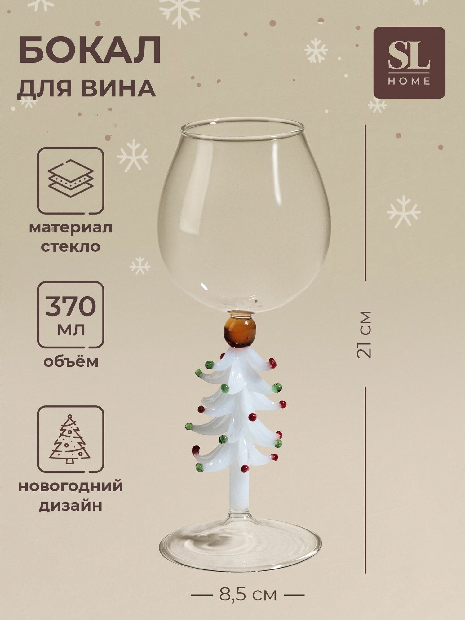 Бокал для вина SL Home "Ёлочный", 370 мл, 8.5х21 см, стекло