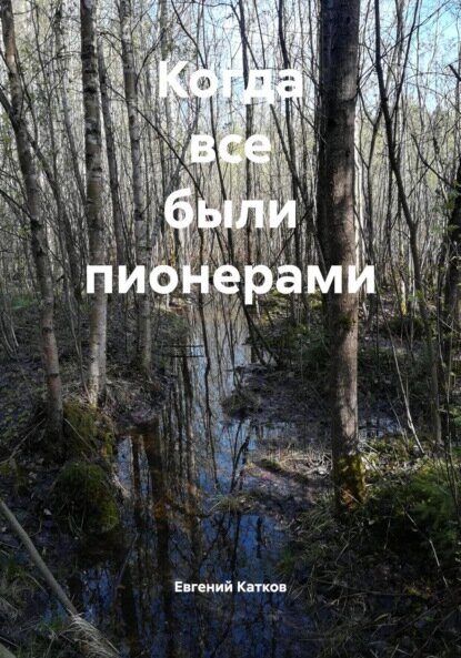 Когда все были пионерами [Цифровая книга]