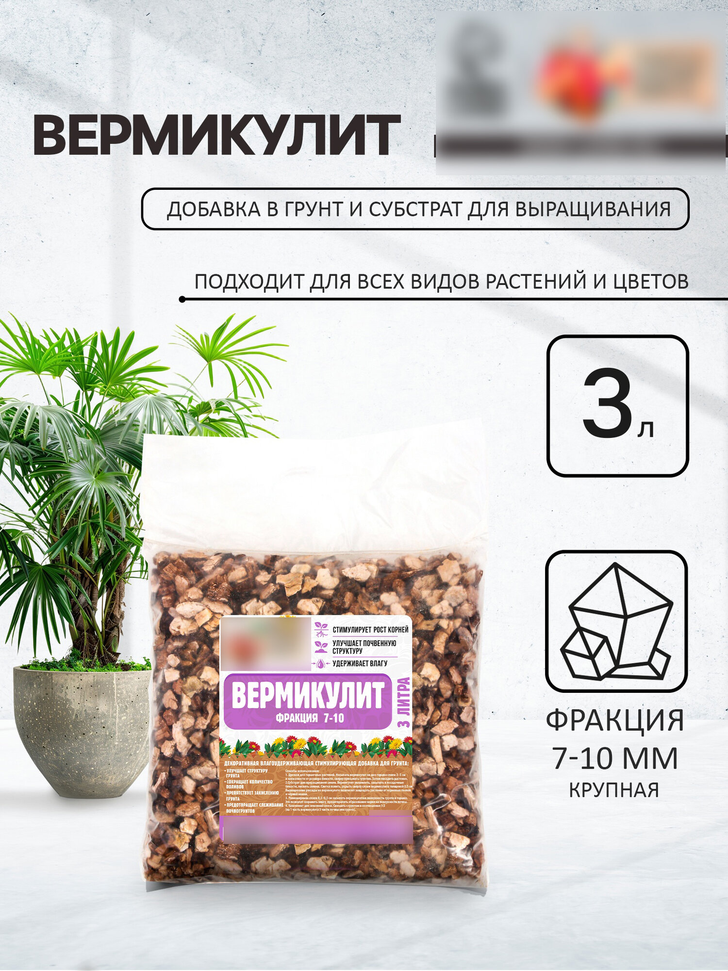 Вермикулит для растений, почвоулучшитель, фр 7-10, 3 л.