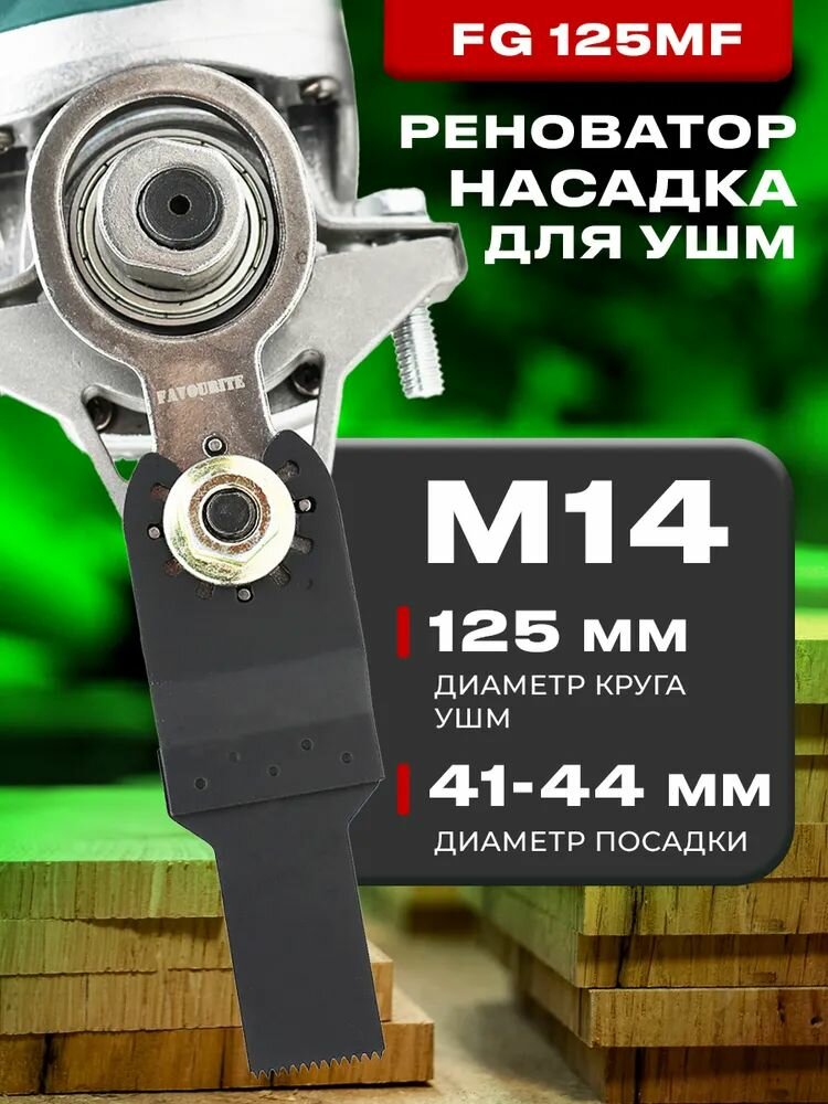 Насадка на УШМ, FAVOURITE FG 125MF, 41-44 мм, М14 / реноватор насадка на болгарку