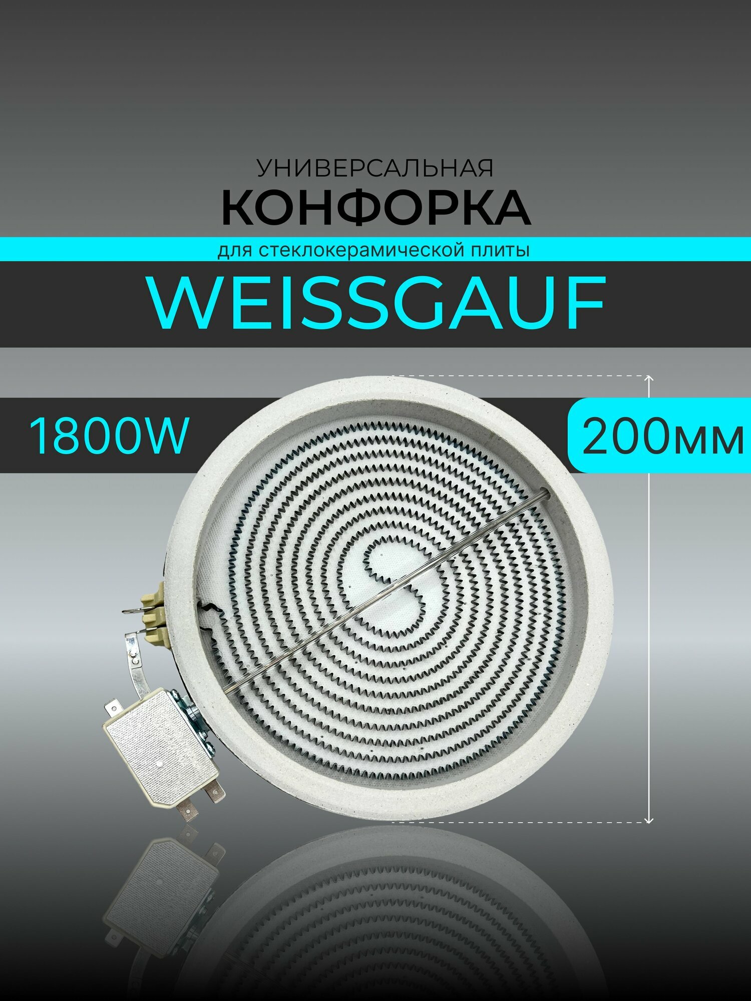Конфорка для электроплит Weissgauff, однозонная 1800Вт D200mm