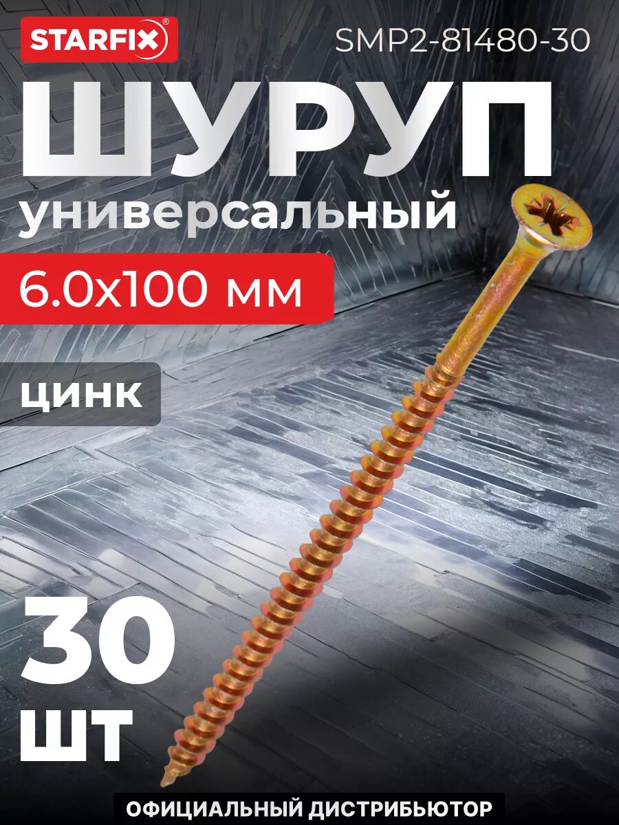 Шуруп универсальный 6.0х100 мм желтый цинк STARFIX 30 штук (SMP2-81480-30)