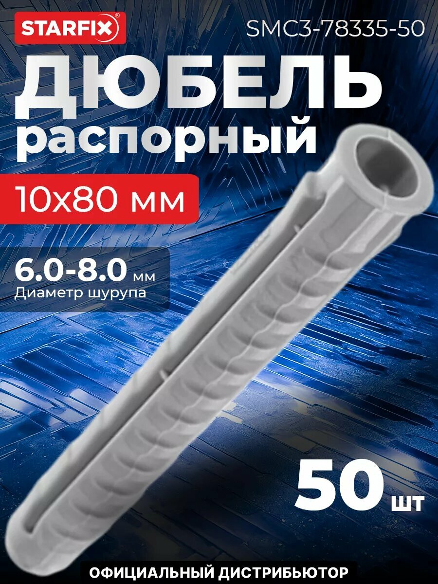 Дюбель распорный 10х80 мм тип N STARFIX нейлон 50 штук (SMC3-78335-50)
