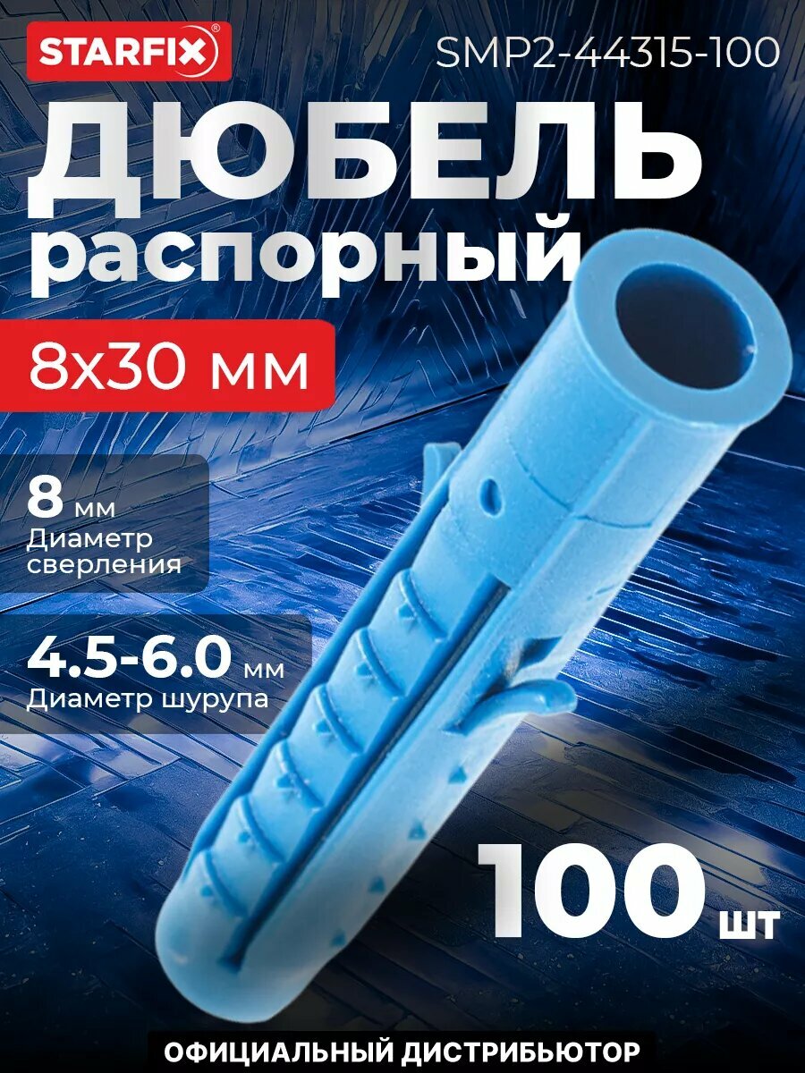 Дюбель распорный 8х30 мм четырехсегментный STARFIX 100 штук (SMP2-44315-100)