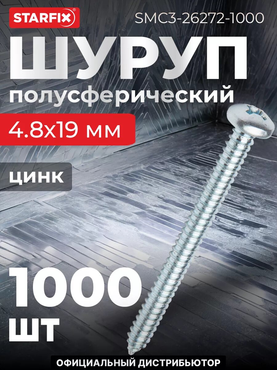 Шуруп универсальный 4,8х19 мм с полусферической головкой белый цинк острый DIN 7981 STARFIX 1000 штук (SMC3-26272-1000)